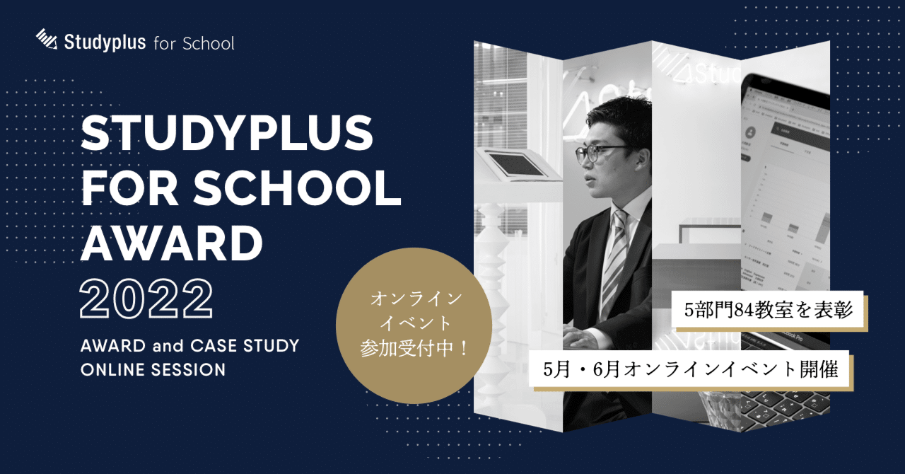 【開催終了】スタディプラス株式会社、「Studyplus for School Award 2022」オンラインイベント開催決定！学校部門受賞校6校によるプレゼンテーションを実施！｜【公式 ...