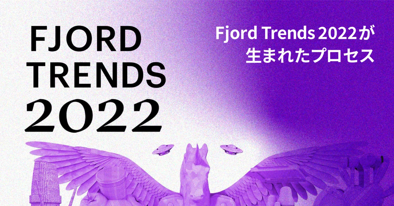 Fjord Trends 2022が生まれたプロセス｜Session by Accenture Song