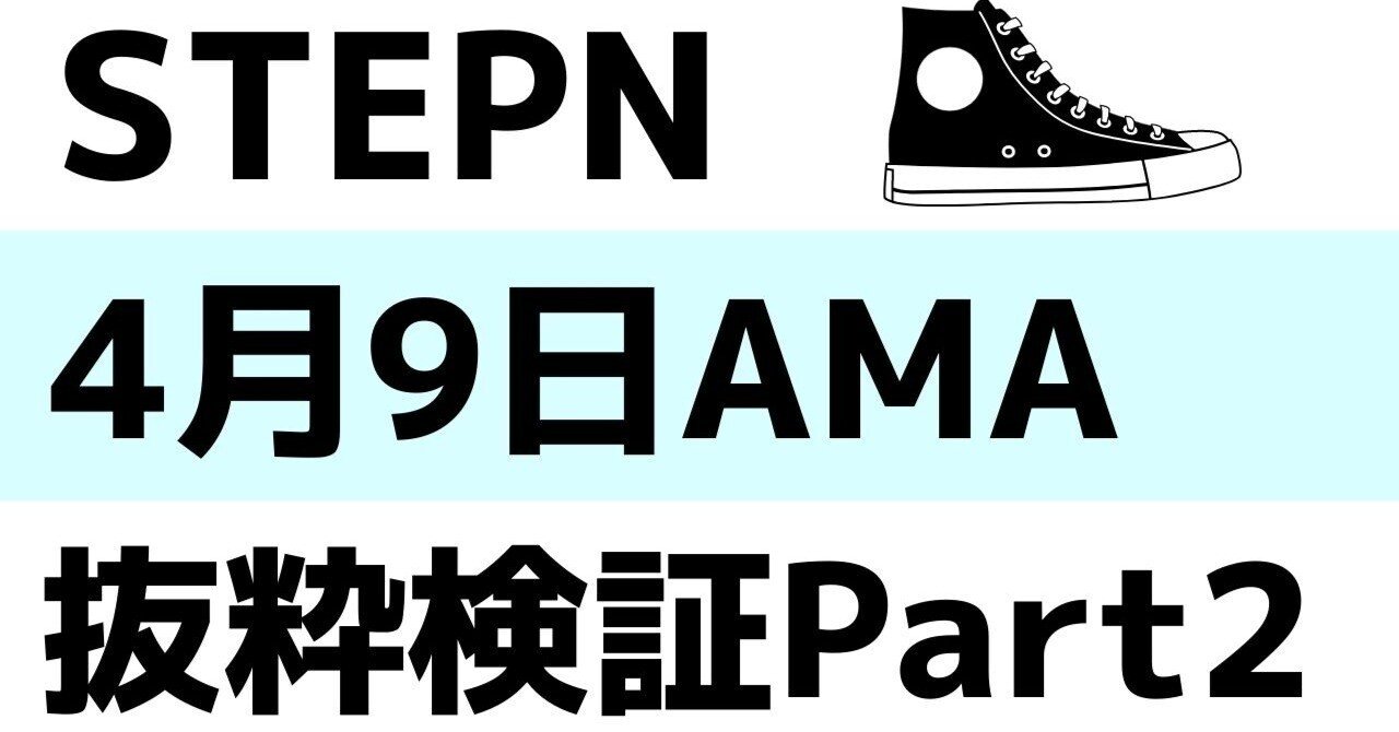【STEPN】0409開催AMAのポイント抜粋動画Part2を公開致しました！｜fill.media