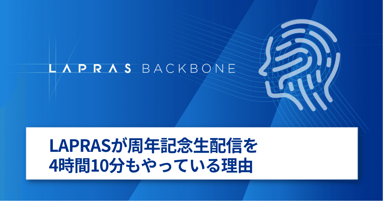 毎年恒例！社員全員でYoutube Live配信｜LAPRAS BACKBONE