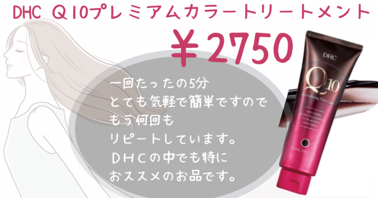 【パサついた髪に♡DHC Q10プレミアムカラートリートメント】｜HIRO
