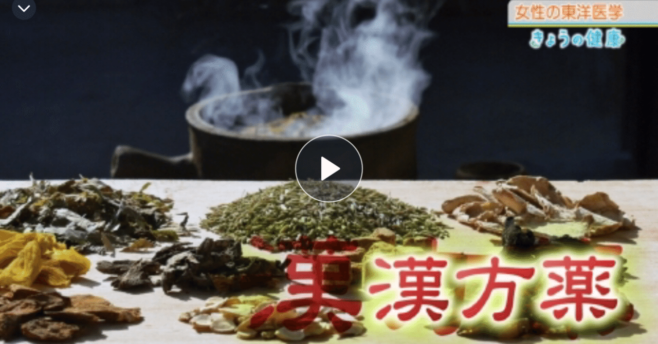 TVer生活：きょうの健康・漢方薬｜200im｜note