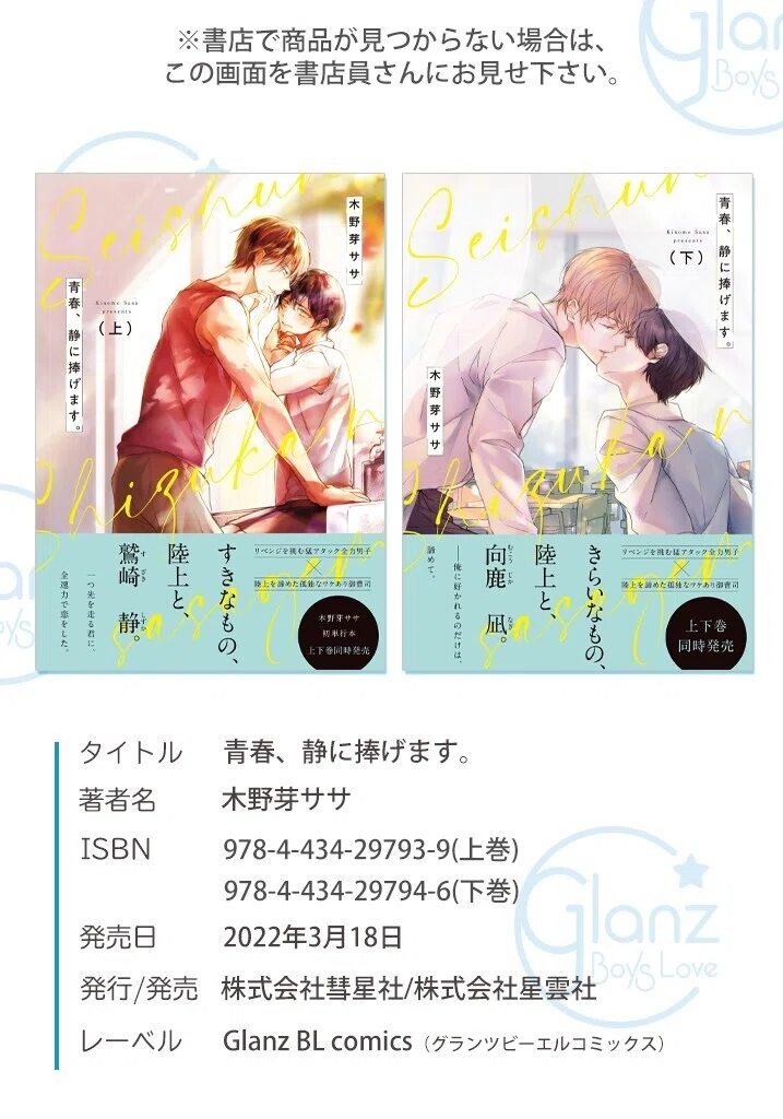 木野芽ササ『青春、静に捧げます。（下）』3/18発売｜wwwave comics