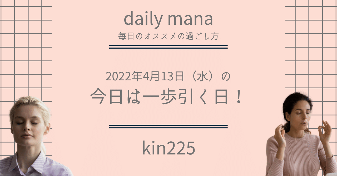 kin225 ＜今日は一歩引く日＞一歩引いて自分を見る日。｜小林マナ⭐️/インテリアデザイナーがマヤ暦にはまって始めた毎日のオススメの過ごし方