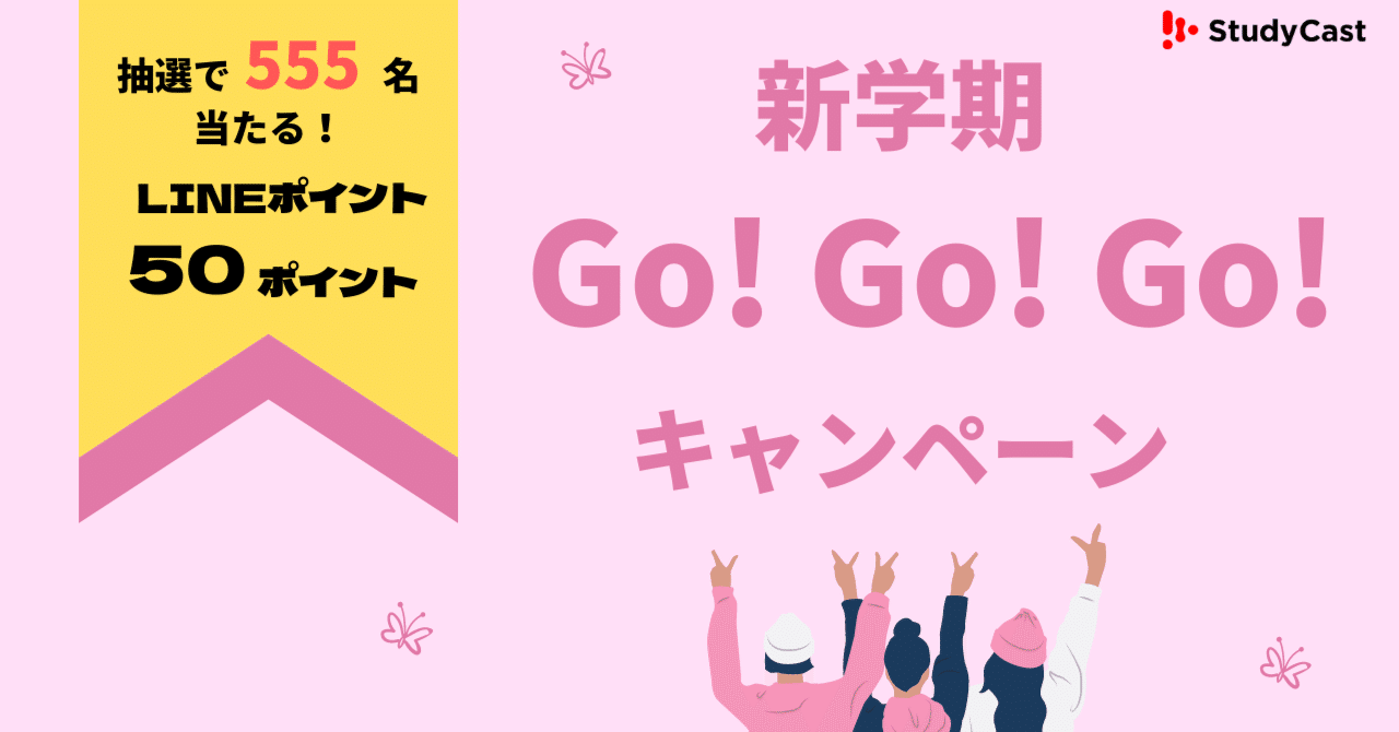新学期Go!Go!Go!キャンペーンのお知らせ｜StudyCast_Office60
