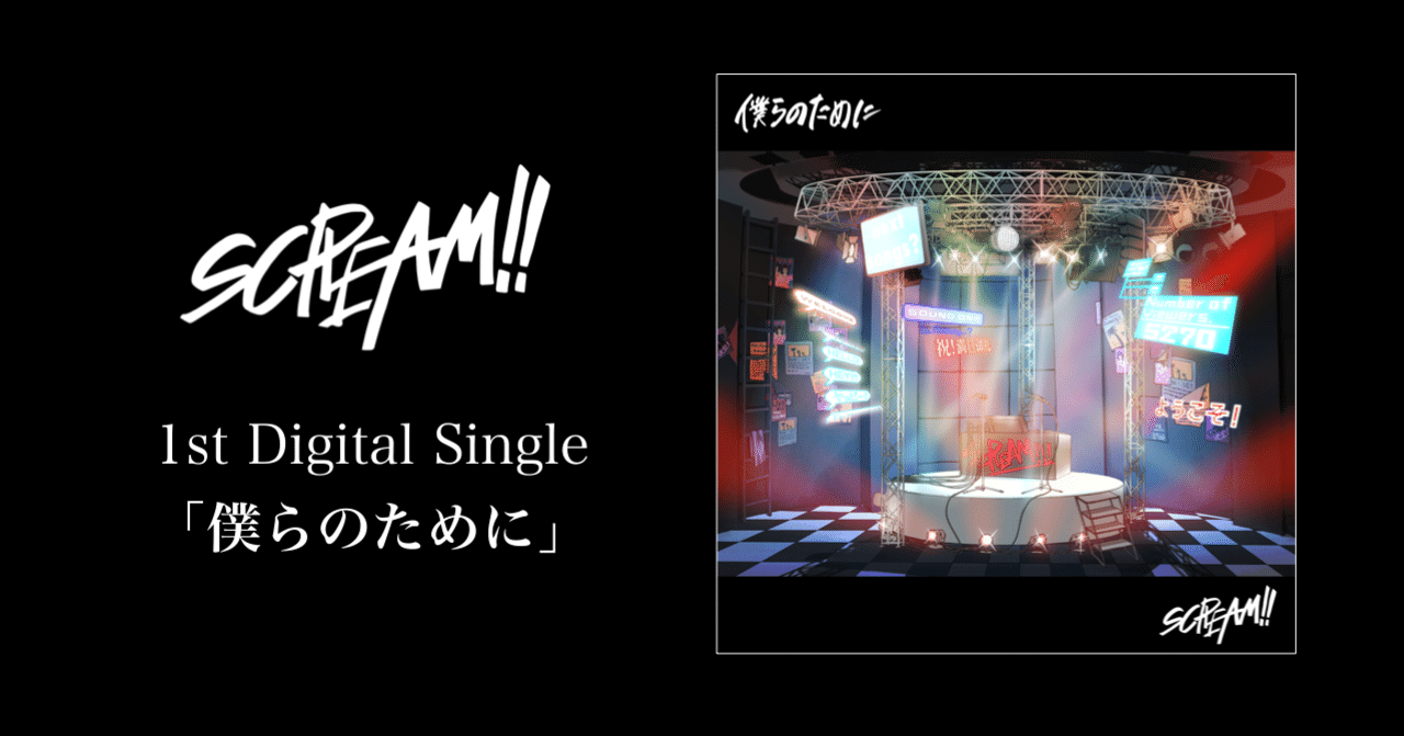 SCREAM!! 1st Digital Single 「僕らのために」リリース！｜metanoteシリーズ