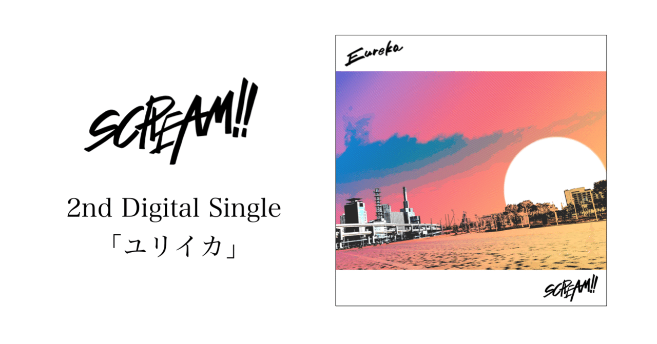 SCREAM!! 2nd Digital Single 「ユリイカ」リリース！｜metanoteシリーズ｜note