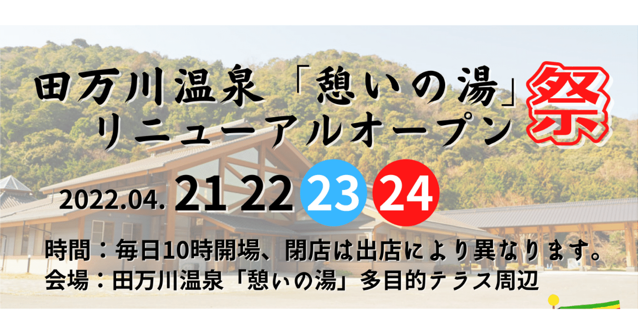 【2022年4月イベント情報】田万川温泉復活祭やります！【山口県萩市】｜龍 竜馬 / Ryoma Ryu