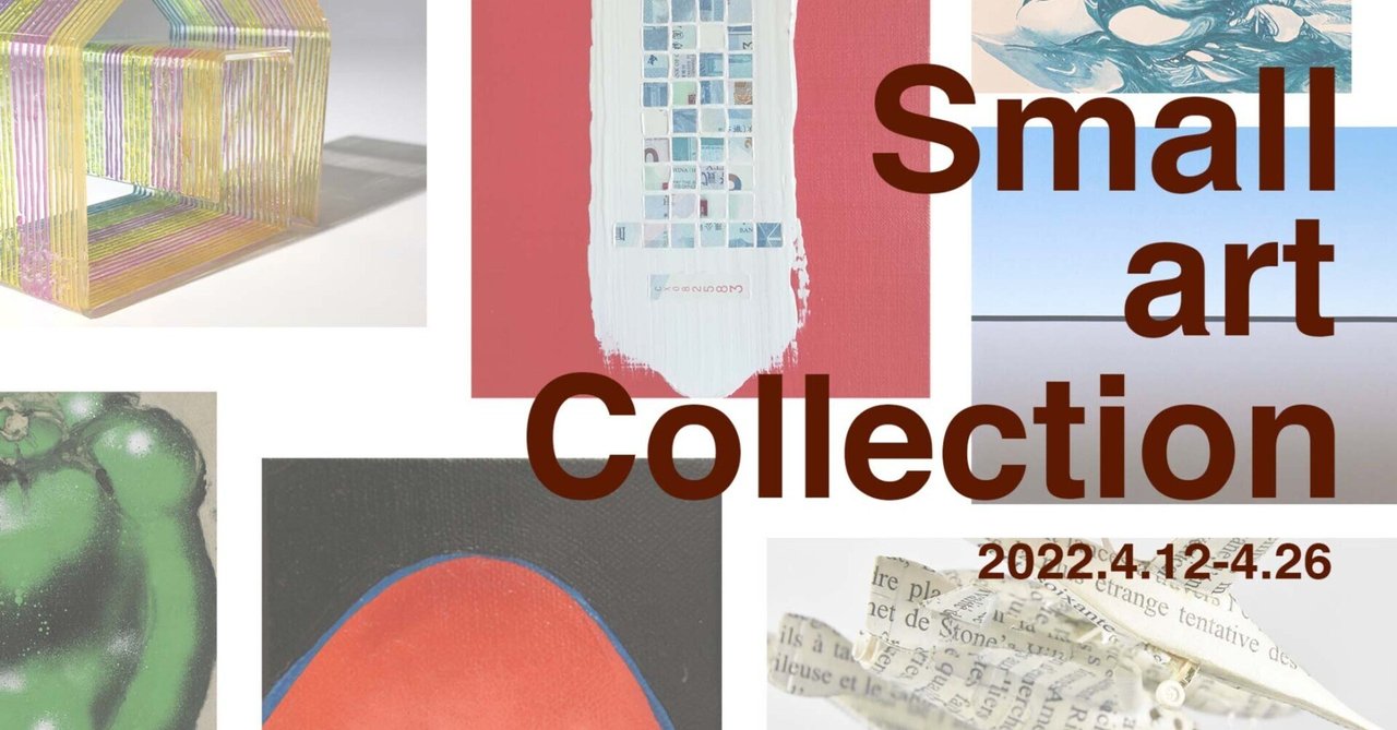 アートは敷居が高いと思っている人たちへ（「Small art Collection」展やってます）｜コムロ ヨウスケ