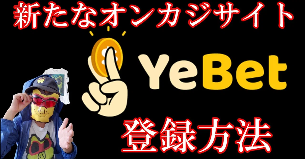 新たなオンカジサイトyebetとは！？｜エンズツ-稼いで備える