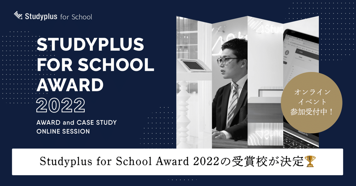 【Studyplus for School Award 2022🏆】受賞校を発表！未来の教育を見据えデジタルトランスフォーメーションに取り組む5部門84教室を表彰！｜【公式】Studyplus ...
