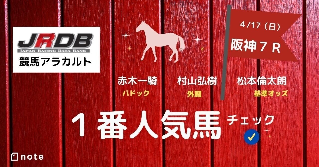4/17（日） 阪神7R 1番人気馬チェック｜JRDB 競馬アラカルト