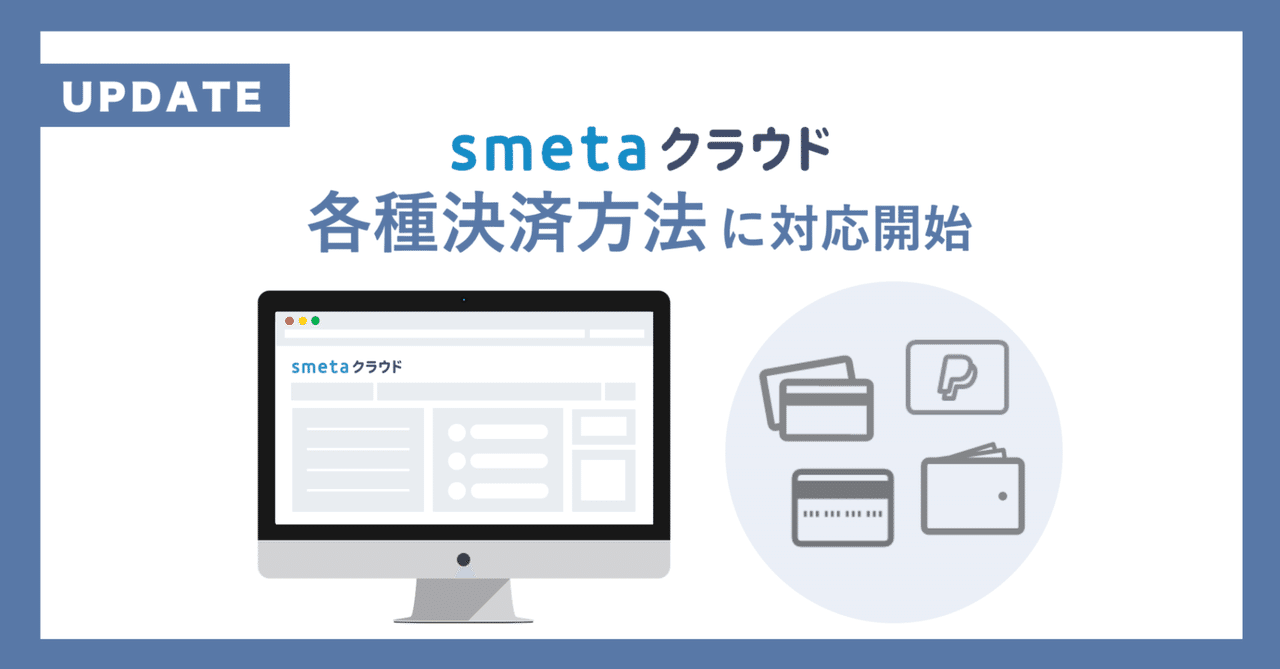 家賃保証業務支援SaaS 「smetaクラウド/smeta入居審査AI」：各種決済方法に対応開始｜リース株式会社