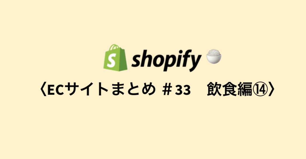 【Shopifyサイト事例】まとめ/飲食編⑭｜Miho＠社会人ライバー