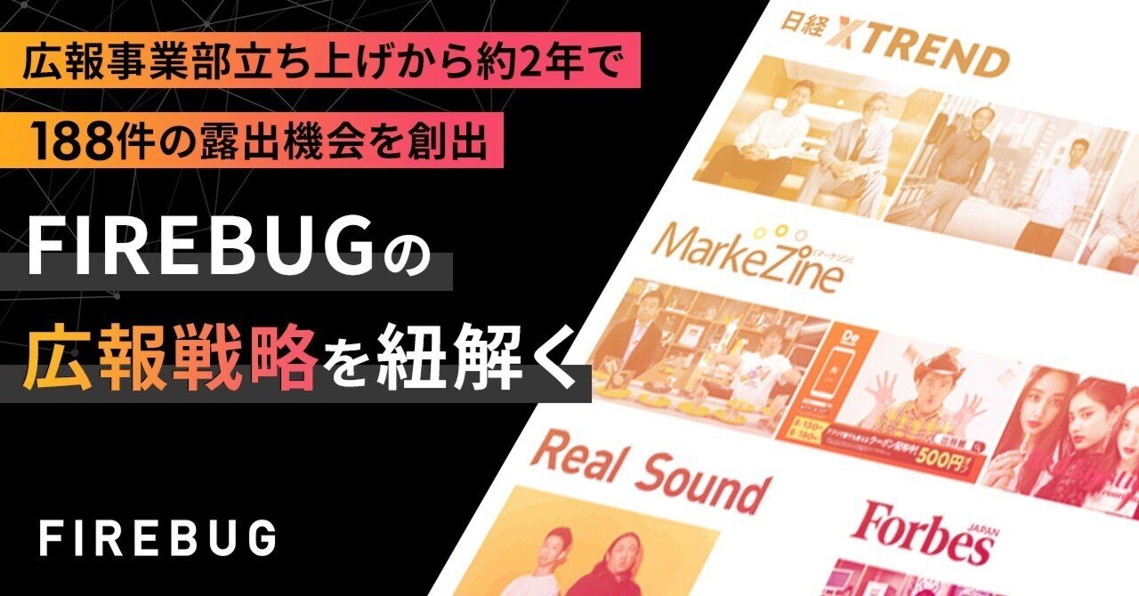 広報事業部立ち上げから約2年で188件の露出機会を創出、FIREBUGの広報戦略を紐解く｜株式会社FIREBUG