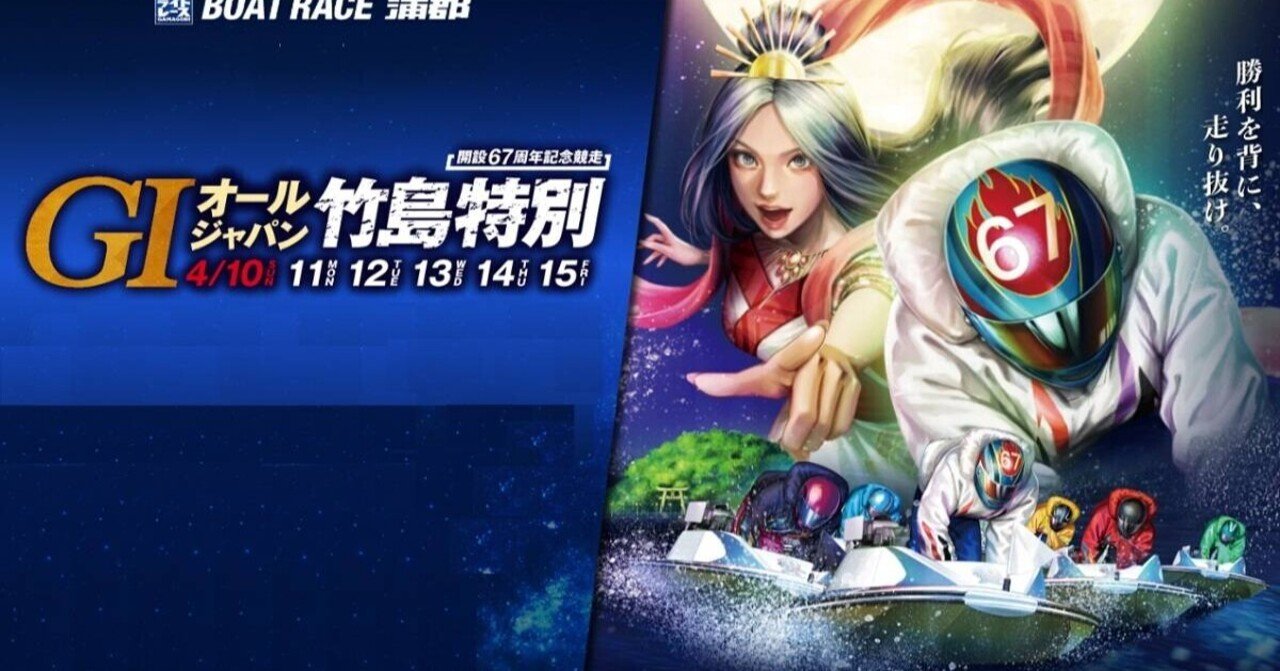 蒲郡9R19:01｜🔥シンフォギア競艇予想🔥｜note