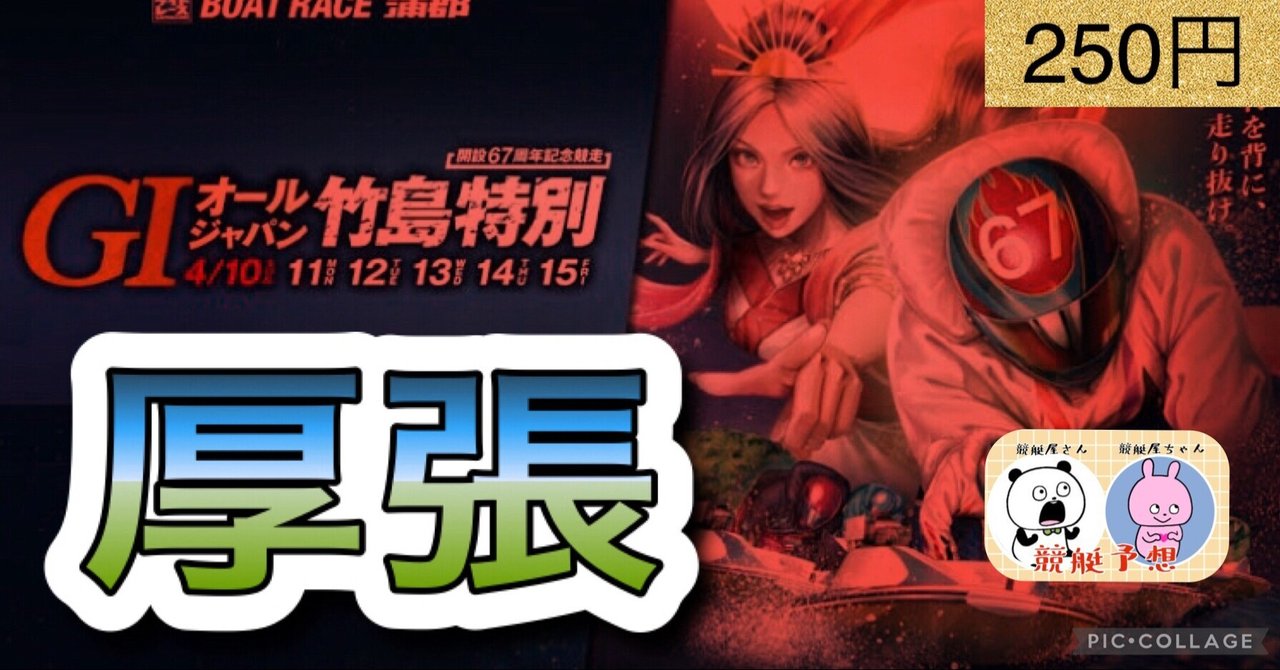 厚張🔥蒲郡G1🐼2R15:30｜🐼競艇屋さんのnote🐼¥200.¥250｜note