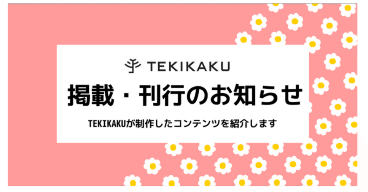掲載・刊行のお知らせ（2022/4/4-4/15）｜TEKIKAKUのノート｜note