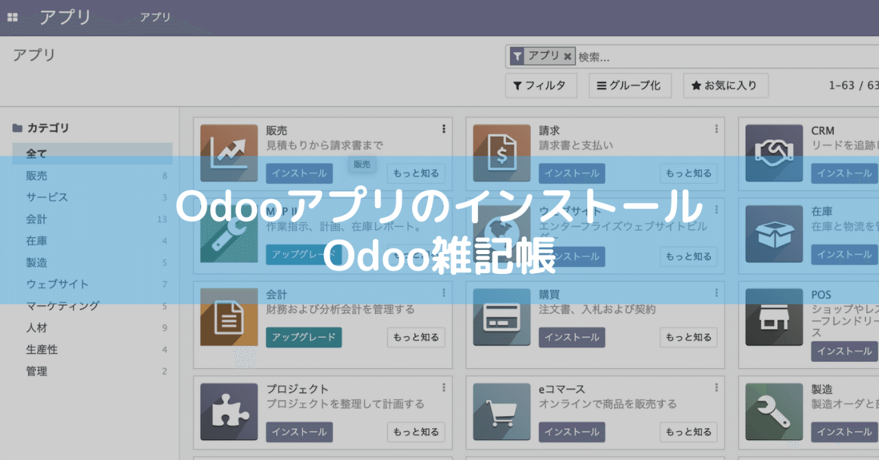 Odooの標準アプリをインストール｜Ratty123