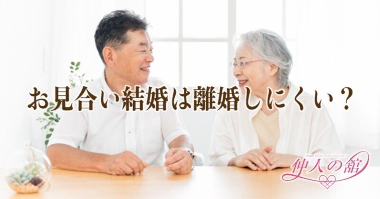 お見合い結婚は離婚しにくい?|仲人の舘
