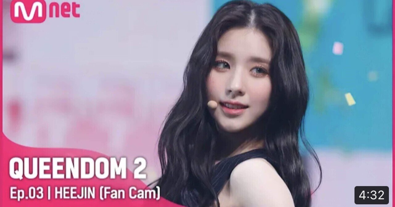 今日も楽しいK-POP 【Vol.10】〈Queendom2〉 3話レビュー：2次競演 カバー曲対決（前半）どれだけダルソちゃんを好きになれというのか！！！ようこそ、LOONAフェスへ ️ ...