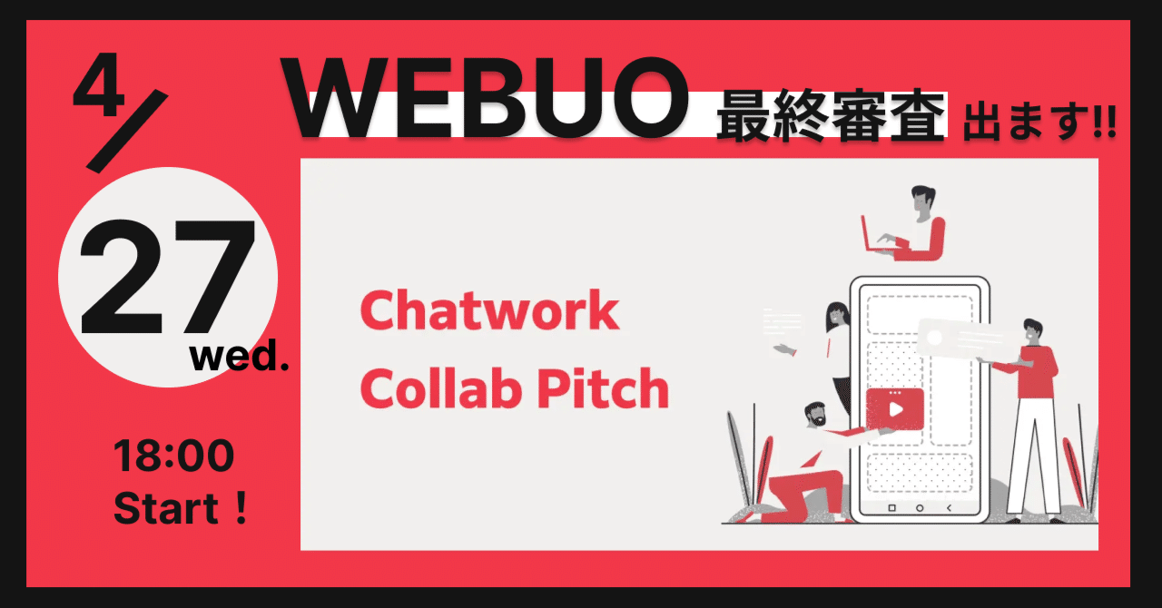 「Chatwork Collab Pitch」4/27最終審査の5社に選出されました！｜Woman EC（旧ママJOB ）広報ブログ