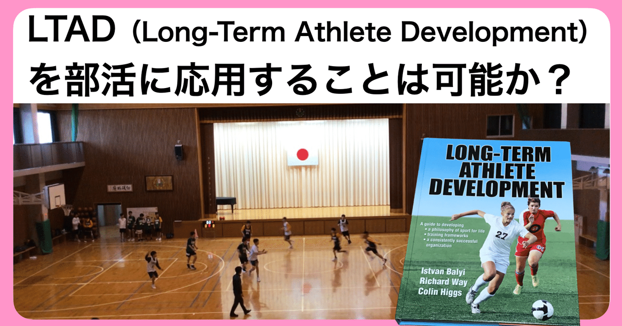 LTAD（Long Term Athlete Development）を部活に応用することは可能か？｜ken（中原健 Takeshi ...