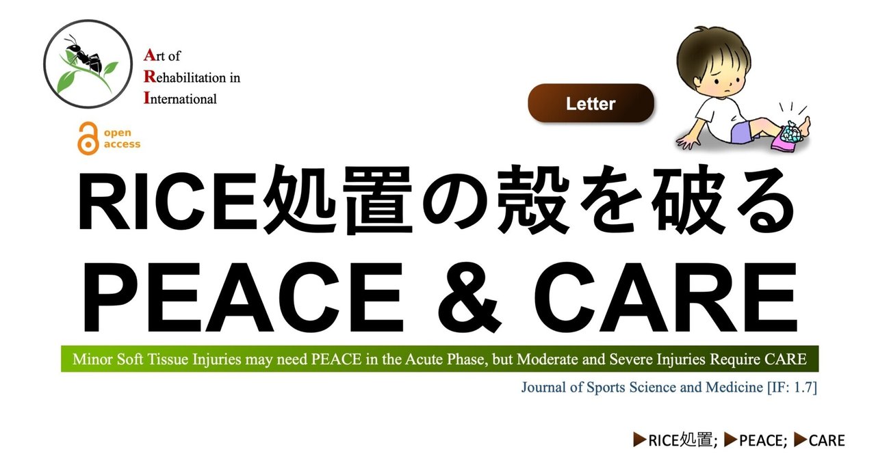 RICE処置の殻を破る。PEACE & CARE｜Super Human | 理学療法士／保健学博士 Ph.D.