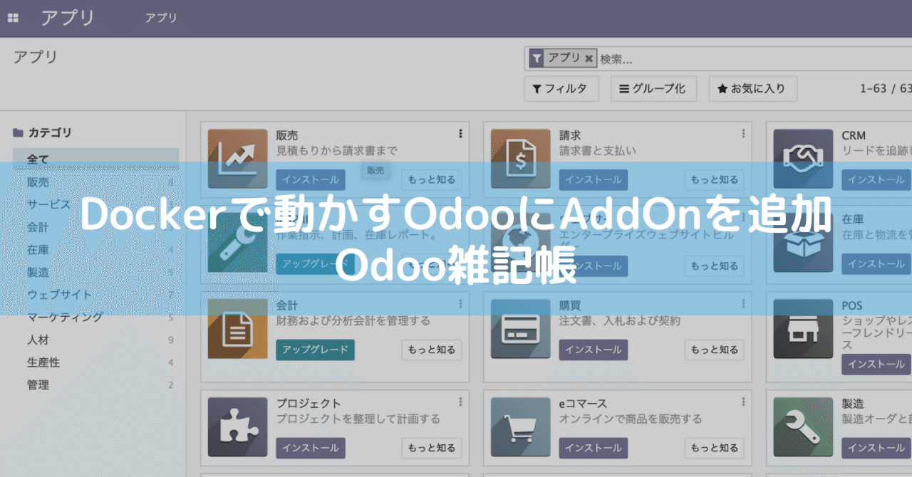 Dockerで動かすOdooにAddOnを追加する｜Ratty123