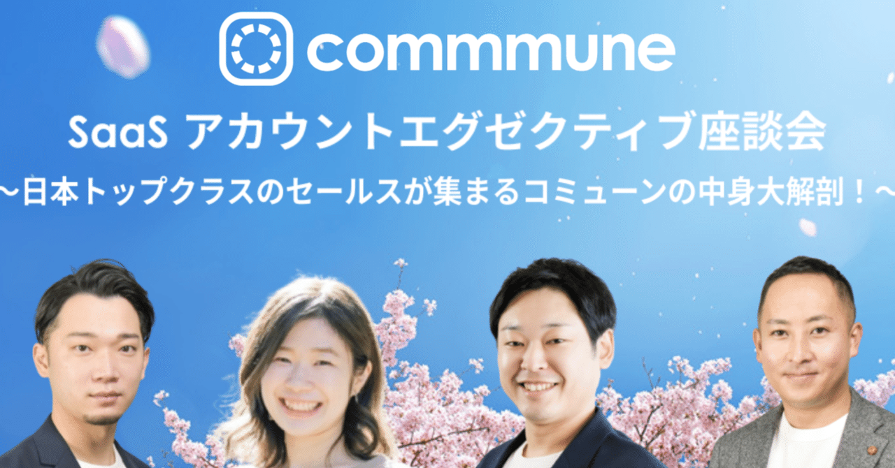 コミューンのセールスとは？SaaSアカウントエグゼクティブ座談会【イベントレポート】｜Commune