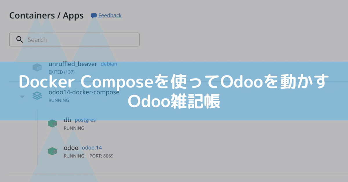 Docker-composeを使ってOdooを動かす｜Ratty123