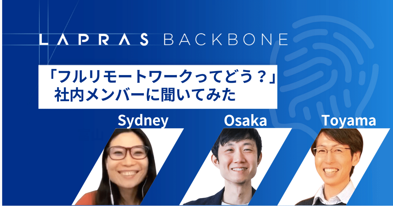 リモートワークの辛さを乗り越えた方法【座談会】｜LAPRAS BACKBONE