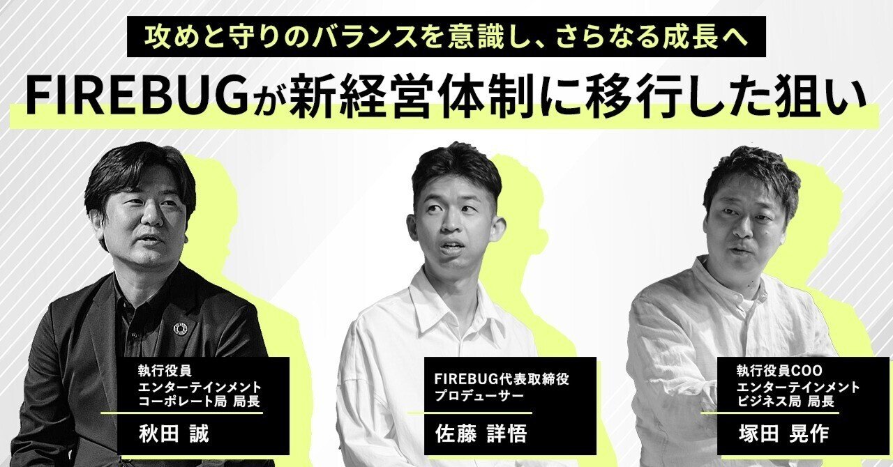 攻めと守りのバランスを意識し、さらなる成長へ──FIREBUGが新経営体制に移行した狙い｜株式会社FIREBUG
