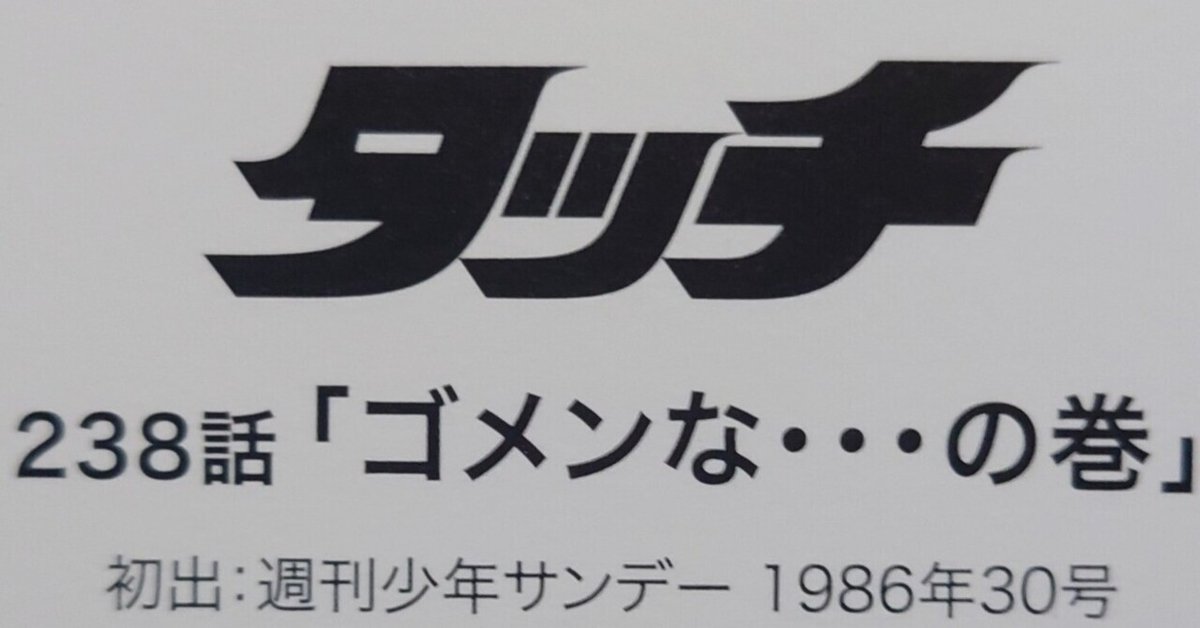 あだち充「タッチ」連載開始40周年記念複製原稿セット238話 あだち充「タッチ」連載開始40周年記念複製原稿セット238話