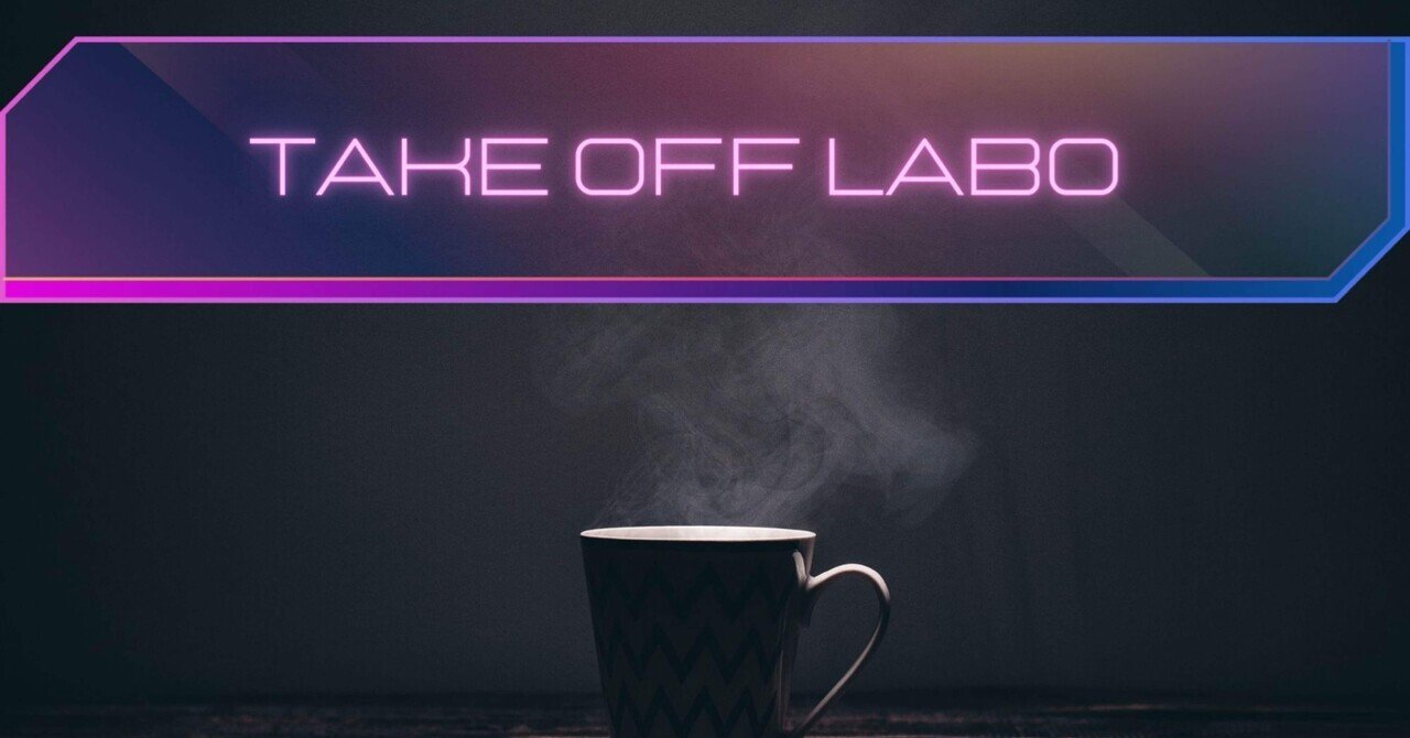 【TAKE OFF LABO#1】初回ゲストはフィットネス・インストラクターのnaoyaさん！｜HIRO