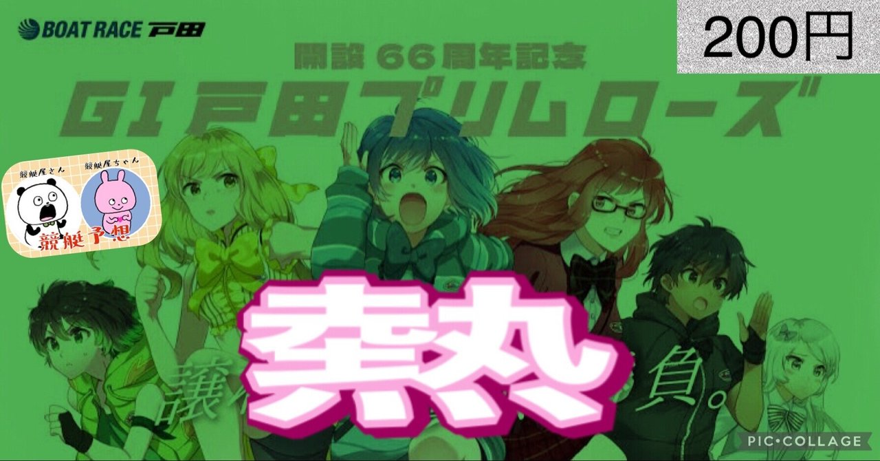 熱🐼戸田G1🔥7R13:39｜🐼競艇屋さんのnote🐼¥200.¥250｜note