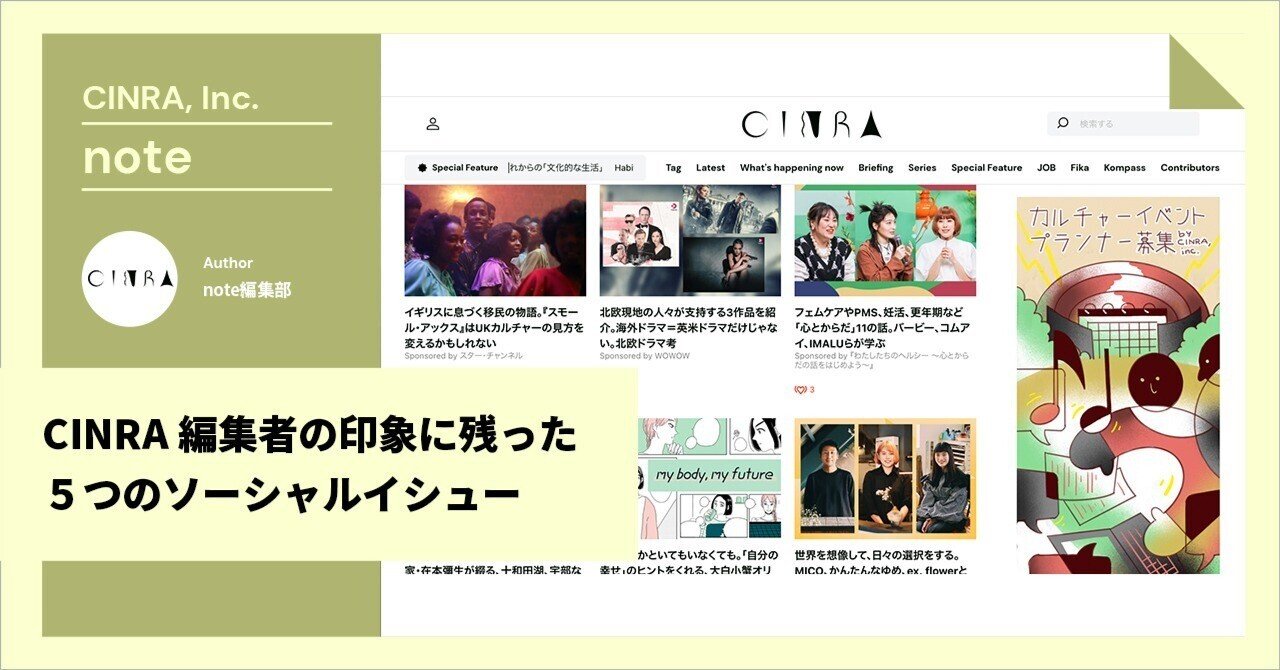 CINRA編集者の印象に残った5つのソーシャルイシュー｜CINRA, Inc.｜note