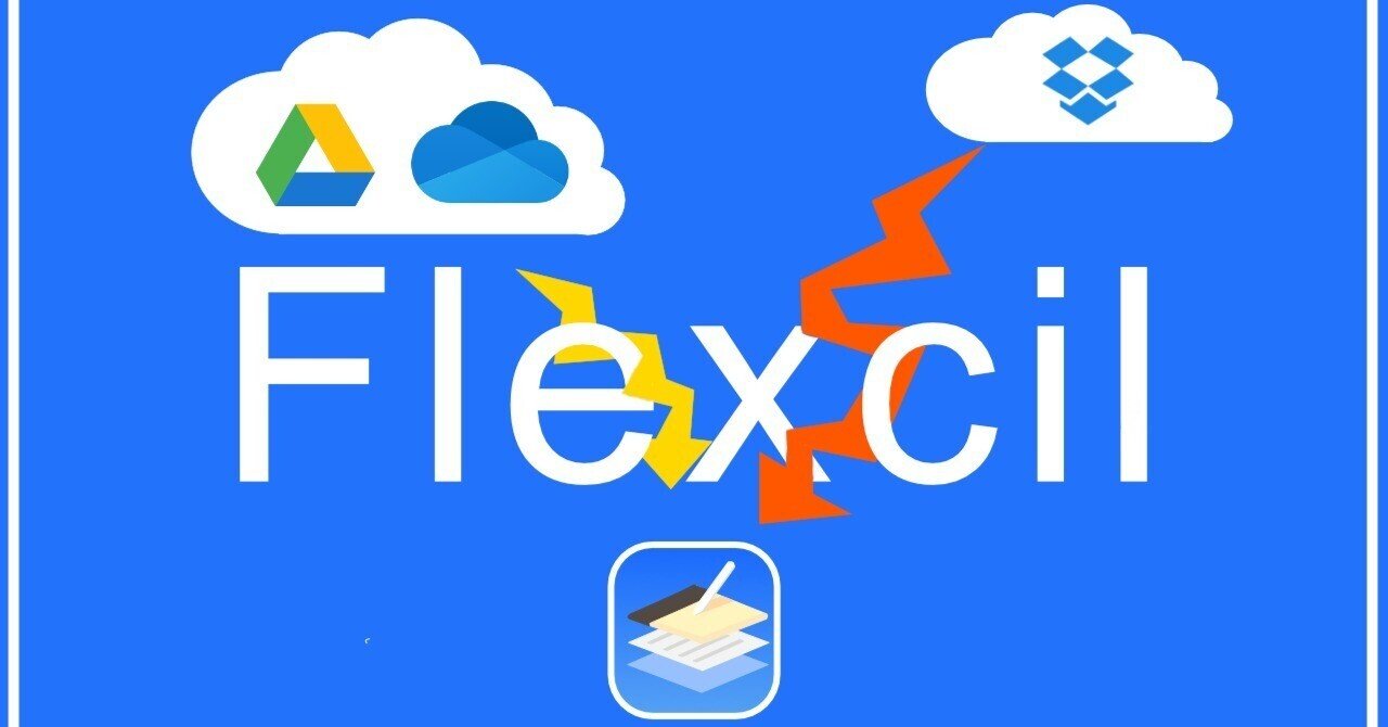 【Flexcil・Flexcil2の特徴と使い方】 クラウドストレージとの接続の方法（Googleドライブ・OneDrive・Dropbox ...