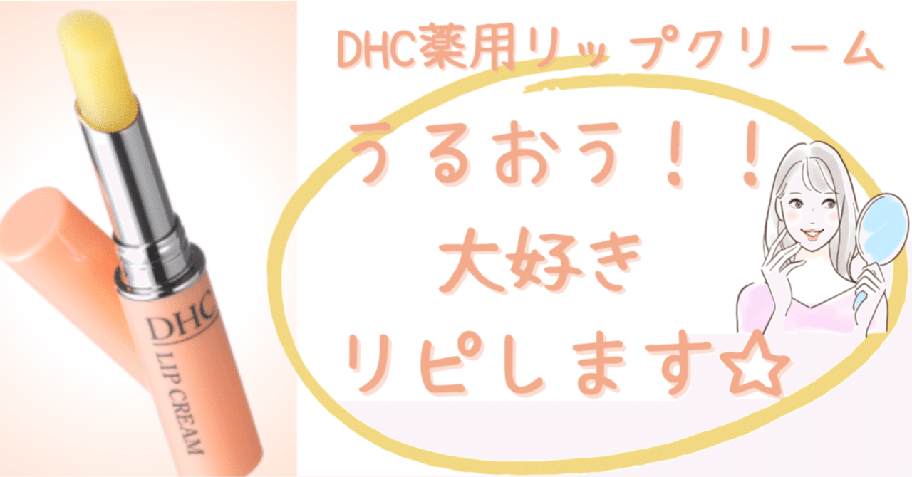 【大好き！！リピ♡DHC薬用リップクリーム】｜HIRO｜note