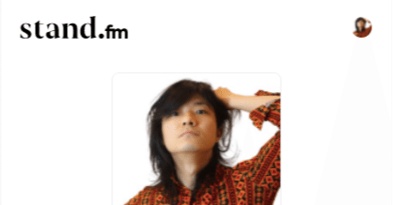 standfmメンバーシップを終了致します。（最終日：2022/4/21）｜稲田一馬(Kazuma Inada)