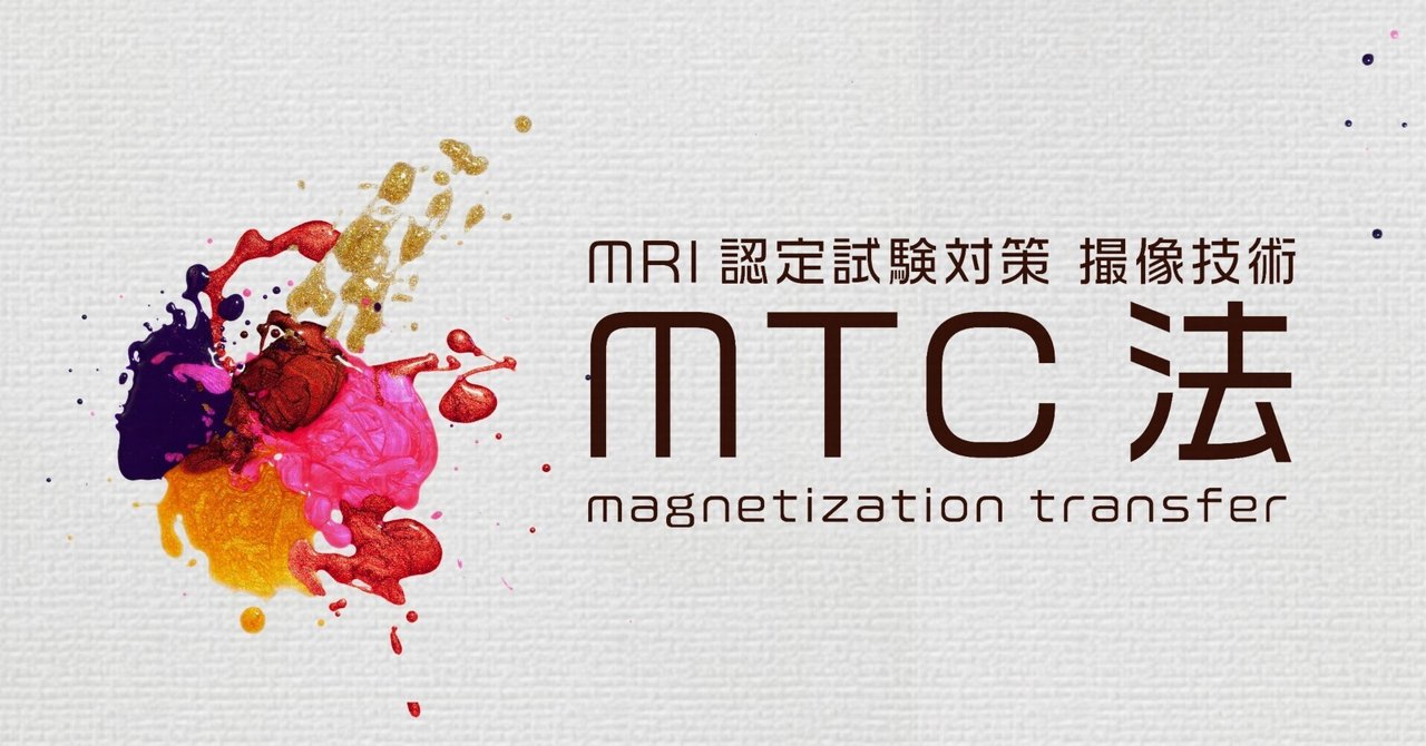 MTC法｜MRI認定試験対策ノート