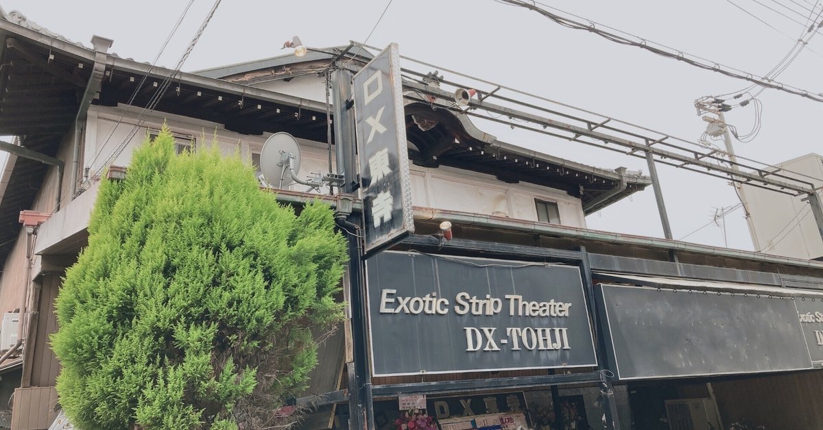 人生2度目のストリップ劇場は京都〈DX東寺〉へ｜Kilarla Akiyama