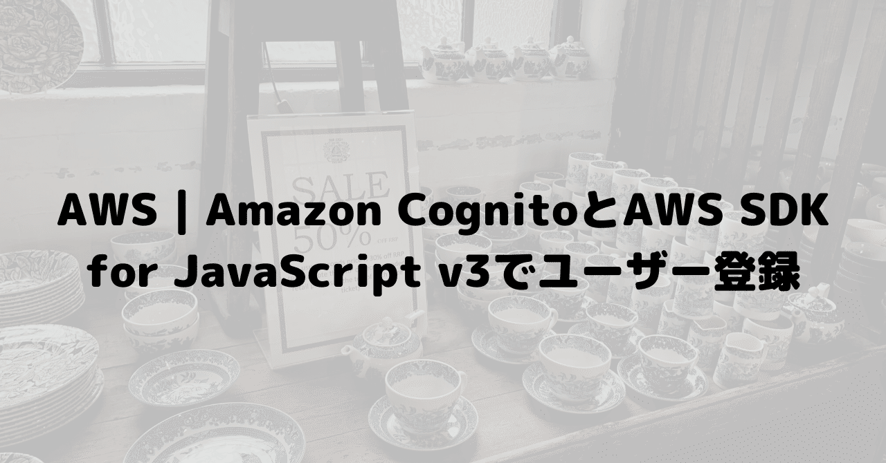 AWS | Amazon CognitoとAWS SDK for JavaScript v3でユーザー登録｜Koji Iino