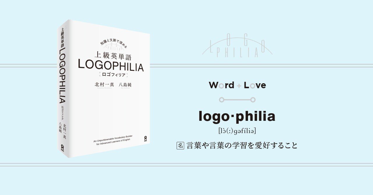 『知識と文脈で深める 上級英単語 LOGOPHILIA』本文一部公開｜アスク