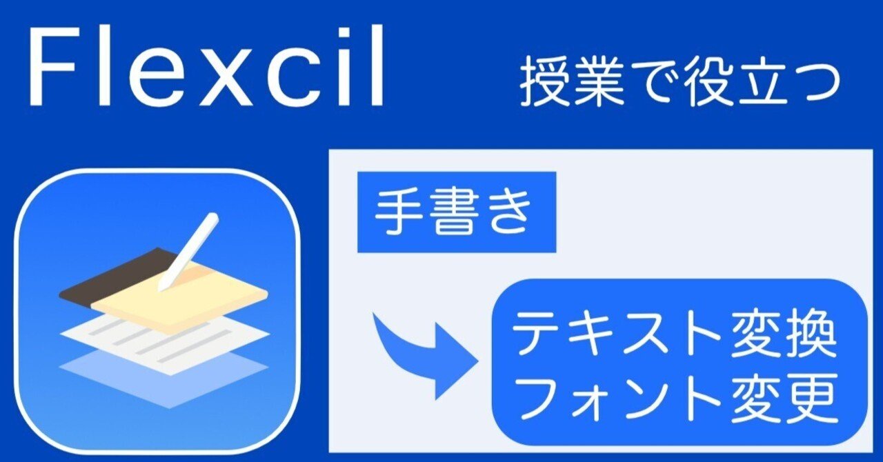 【Flexcil・Flexcil2 の特徴と使い方】 手書き文字をテキストに変換・フォントをインポートして好みのフォントに変更する方法 ｜ぺんぺんぺんち