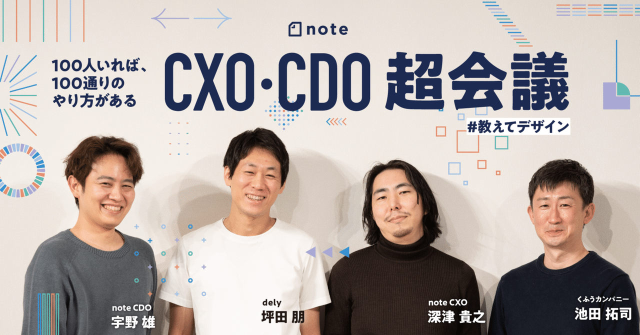 CXO・CDO超会議「グロースからキャリアまで！ みんなの悩みをズバッと解決！ 」 #教えてデザイン｜noteイベント情報