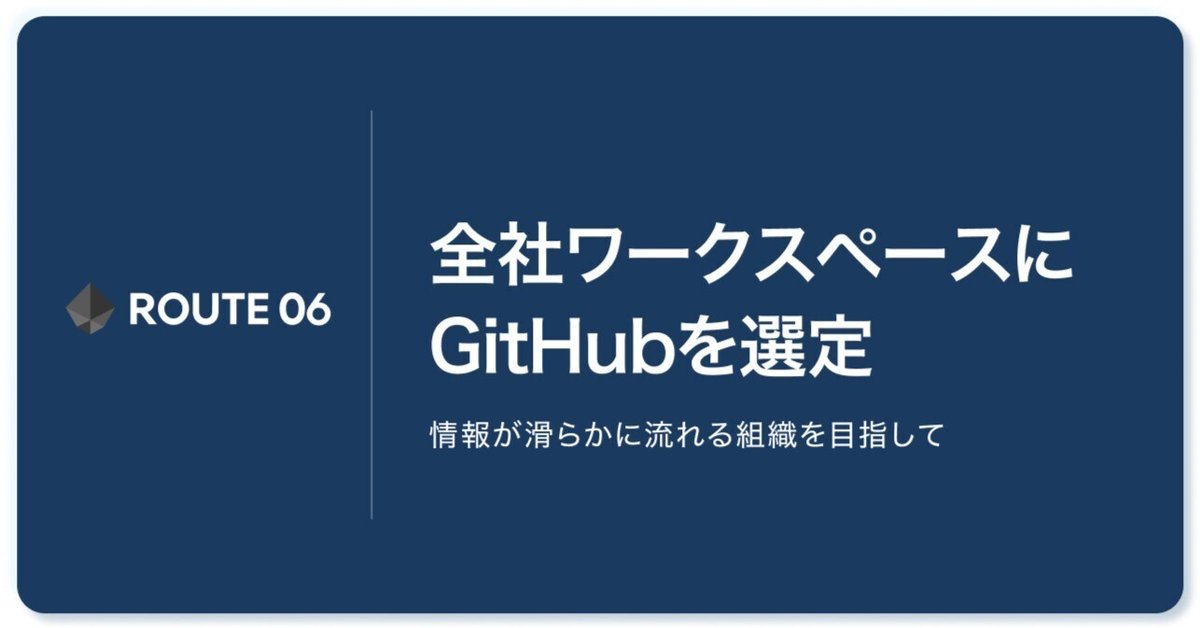 全社ワークスペースに「GitHub」を選んだ理由と利用状況について｜ROUTE06