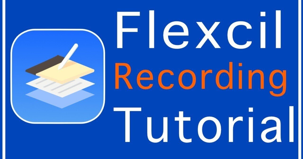 【Flexcil2・録音とメモが同期】君は講義の内容を録音しながらノートを取りたいと思ったことはないか？ 神アプリに神機能 ｜ぺんぺんぺんち