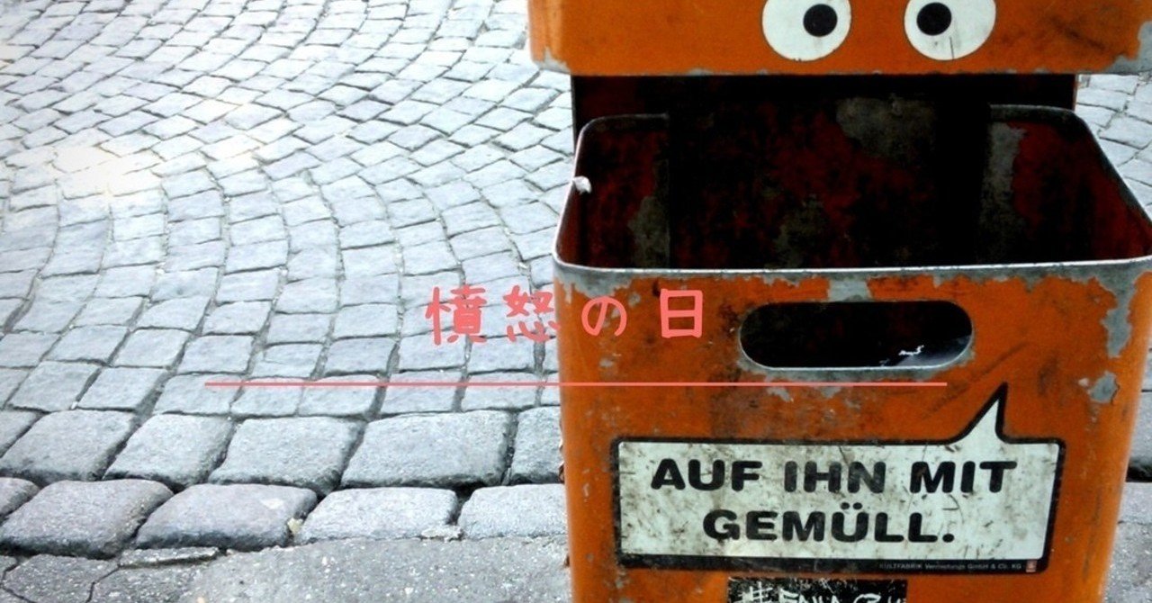 憤怒の日｜持田瀞 Mochida Toro｜note