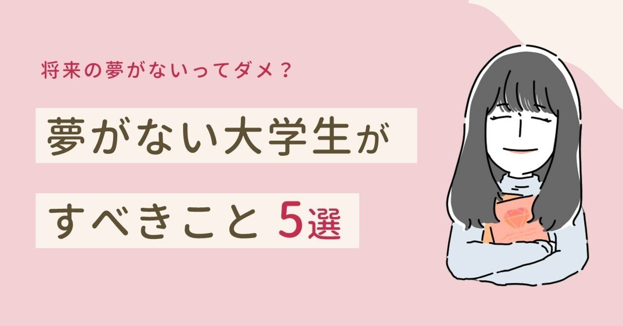 【将来の夢がないってダメ？】やりたいことがない大学生がすべきこと 5選｜Her Tech (旧 WeRuby) 編集部